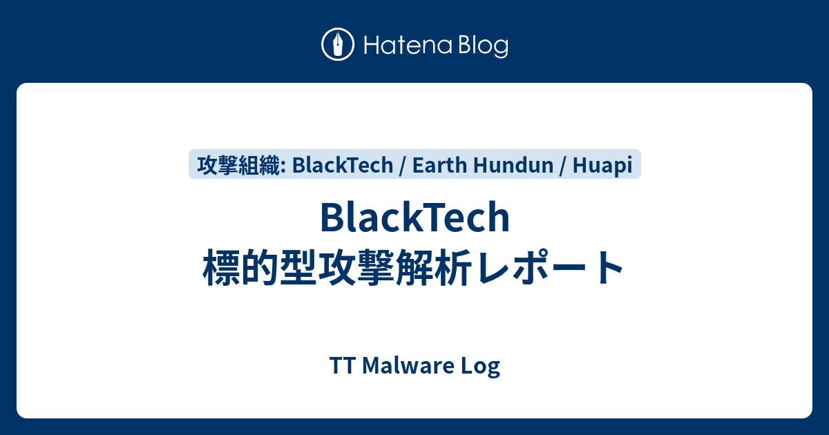 BlackTech 標的型攻撃解析レポート - TT Malware Log