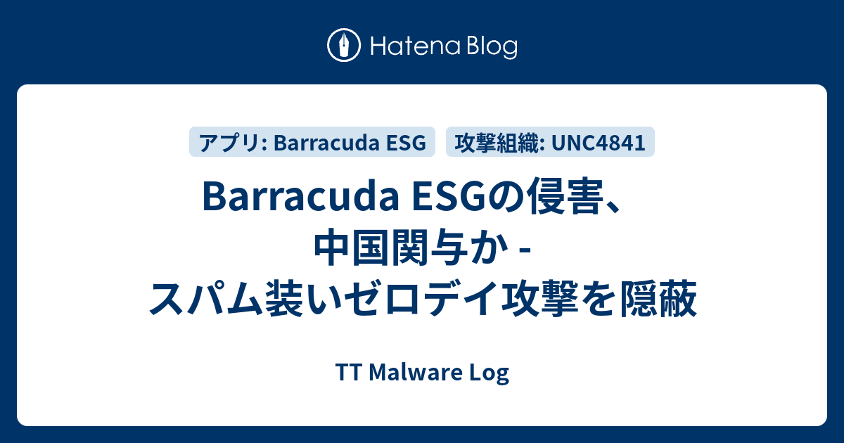 Barracuda ESGの侵害、中国関与か - スパム装いゼロデイ攻撃を隠蔽 - TT Malware Log