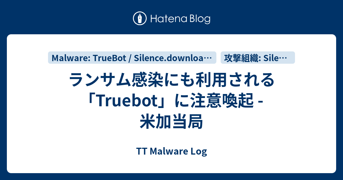 ランサム感染にも利用される「Truebot」に注意喚起 - 米加当局 - TT Malware Log
