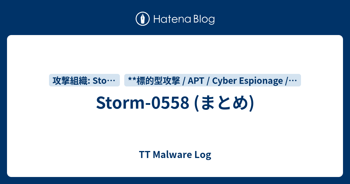 Storm-0558 (まとめ) - TT Malware Log