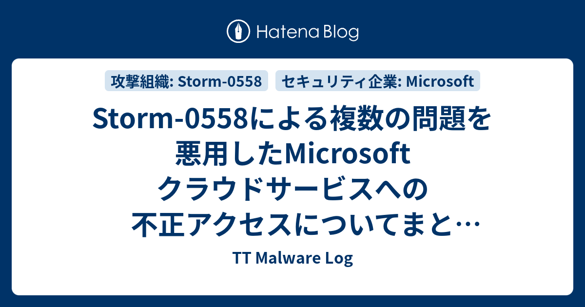 Storm-0558による複数の問題を悪用したMicrosoft クラウドサービスへの不正アクセスについてまとめてみた - TT ...