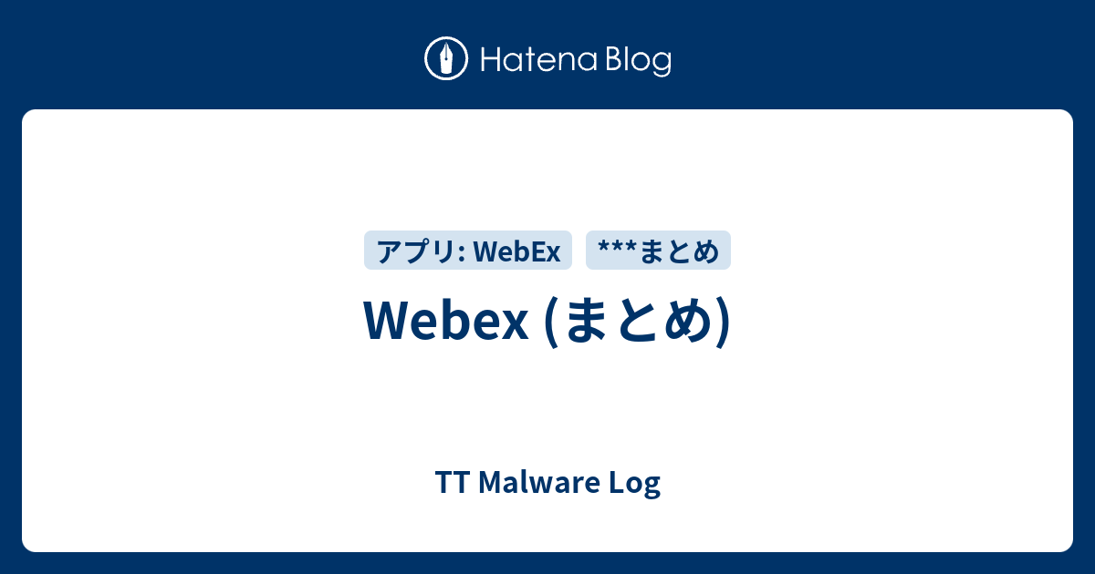 Webex (まとめ) - TT Malware Log