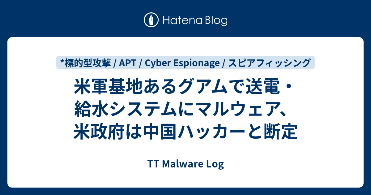 米軍基地あるグアムで送電・給水システムにマルウェア、米政府は中国ハッカーと断定 - TT Malware Log