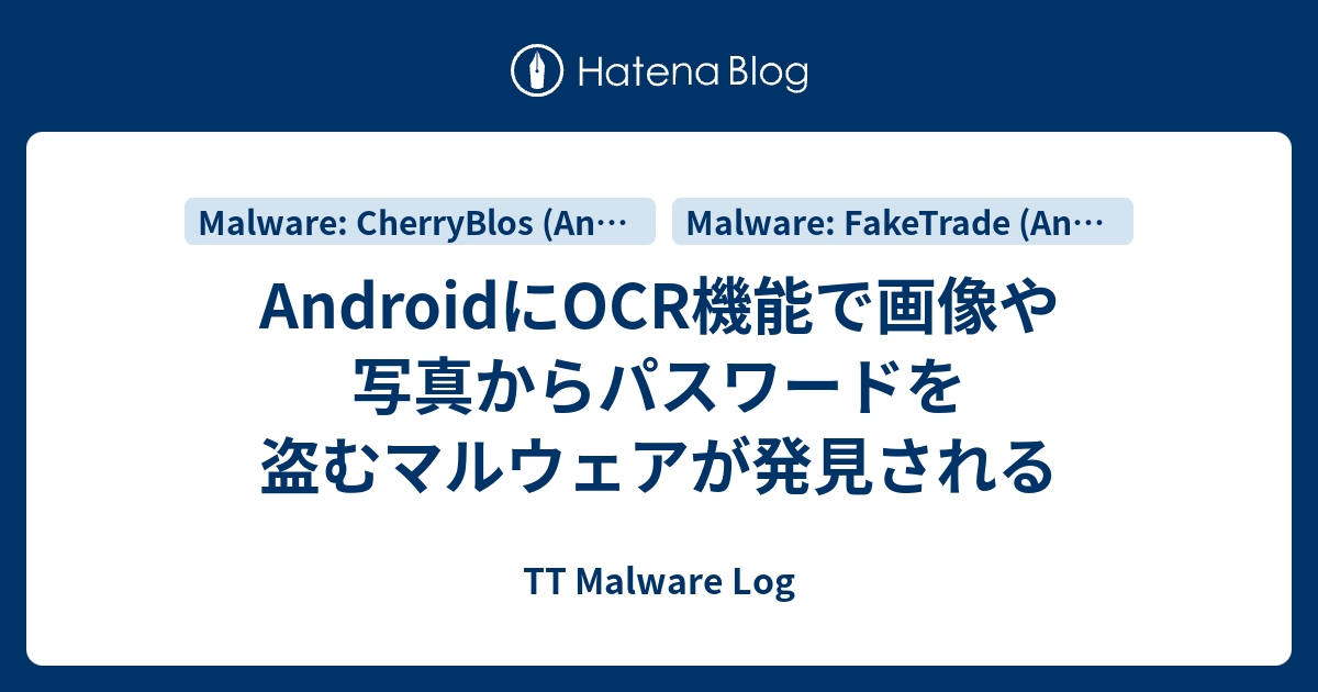AndroidにOCR機能で画像や写真からパスワードを盗むマルウェアが発見される - TT Malware Log