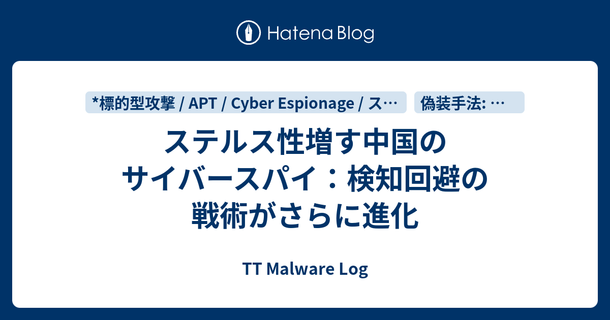 ステルス性増す中国のサイバースパイ：検知回避の戦術がさらに進化 - TT Malware Log