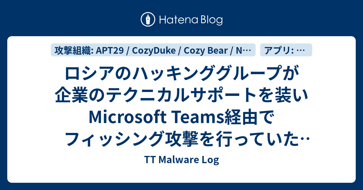 ロシアのハッキンググループが企業のテクニカルサポートを装いMicrosoft Teams経由でフィッシング攻撃を行っていたことが判明 - TT Malware Log