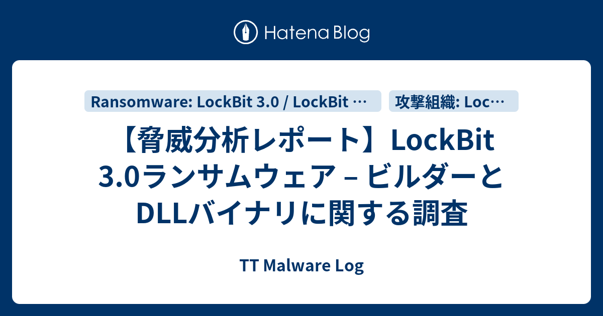 【脅威分析レポート】LockBit 3.0ランサムウェア – ビルダーとDLLバイナリに関する調査 - TT Malware Log