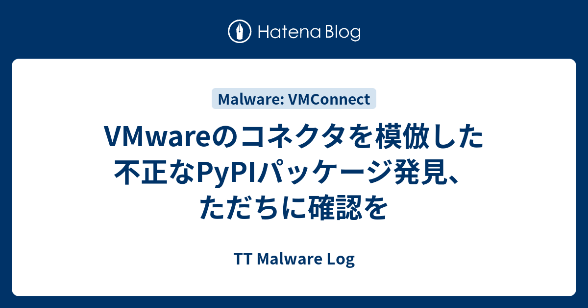 VMwareのコネクタを模倣した不正なPyPIパッケージ発見、ただちに確認を - TT Malware Log