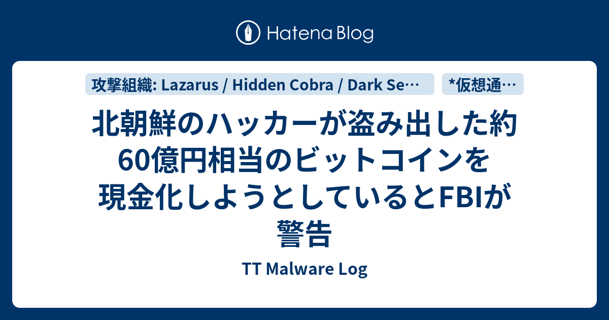 北朝鮮のハッカーが盗み出した約60億円相当のビットコインを現金化しようとしているとFBIが警告 - TT Malware Log