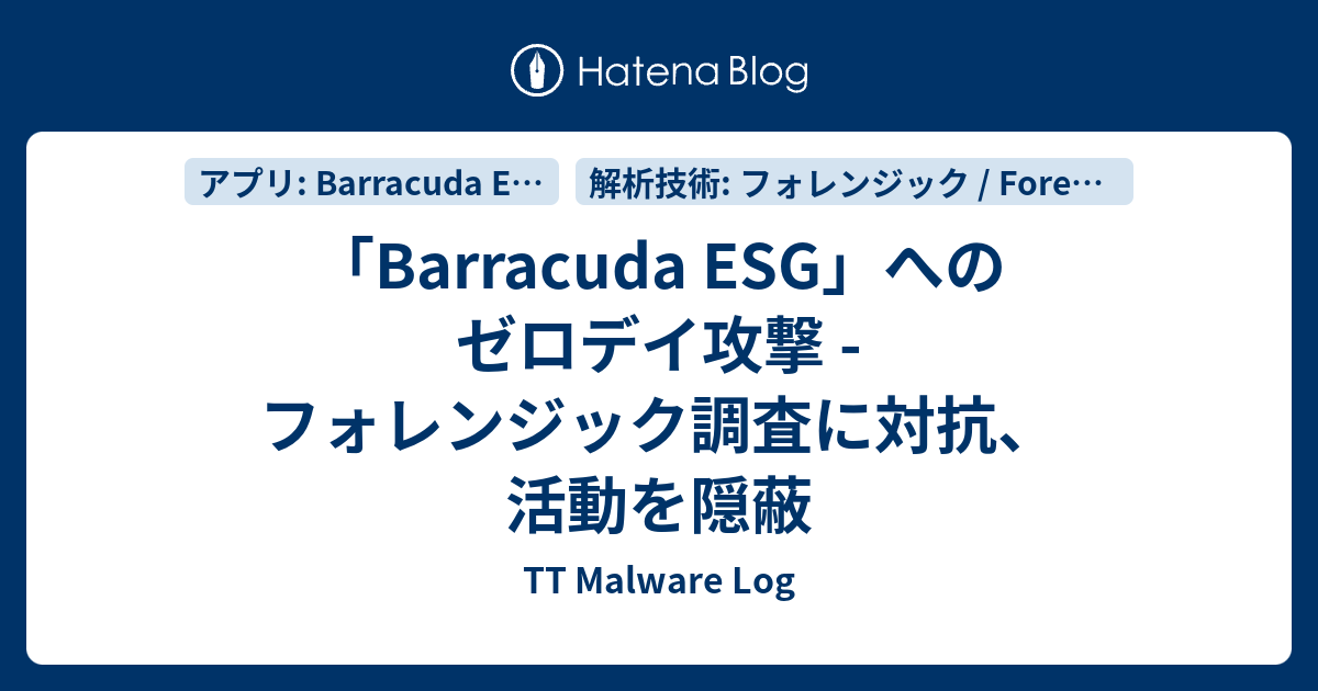 「Barracuda ESG」へのゼロデイ攻撃 - フォレンジック調査に対抗、活動を隠蔽 - TT Malware Log