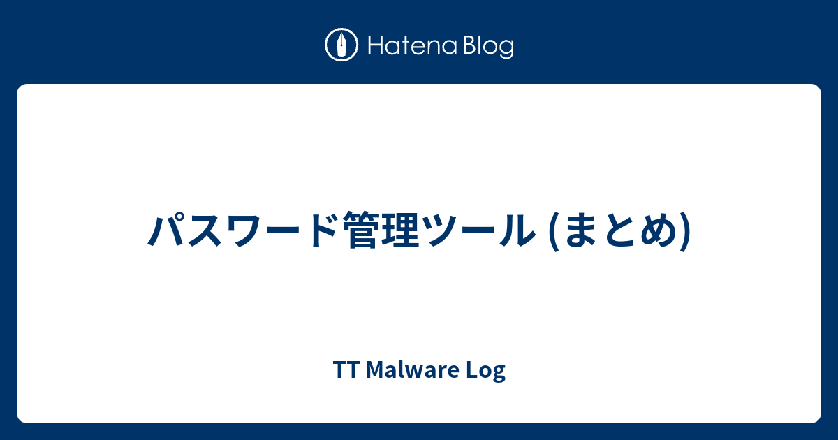 パスワード管理ツール (まとめ) - TT Malware Log