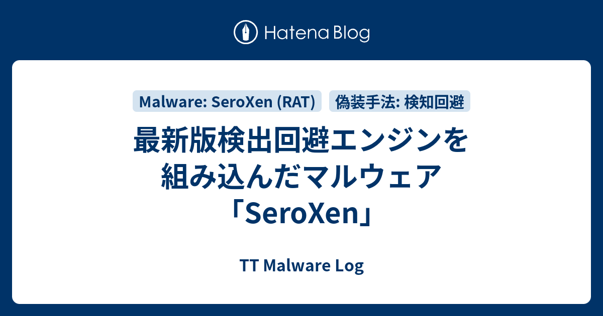 最新版検出回避エンジンを組み込んだマルウェア「SeroXen」 - TT Malware Log