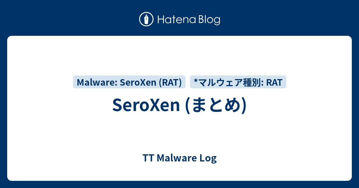 SeroXen (まとめ) - TT Malware Log