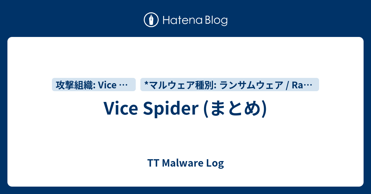 Vice Spider (まとめ) - TT Malware Log