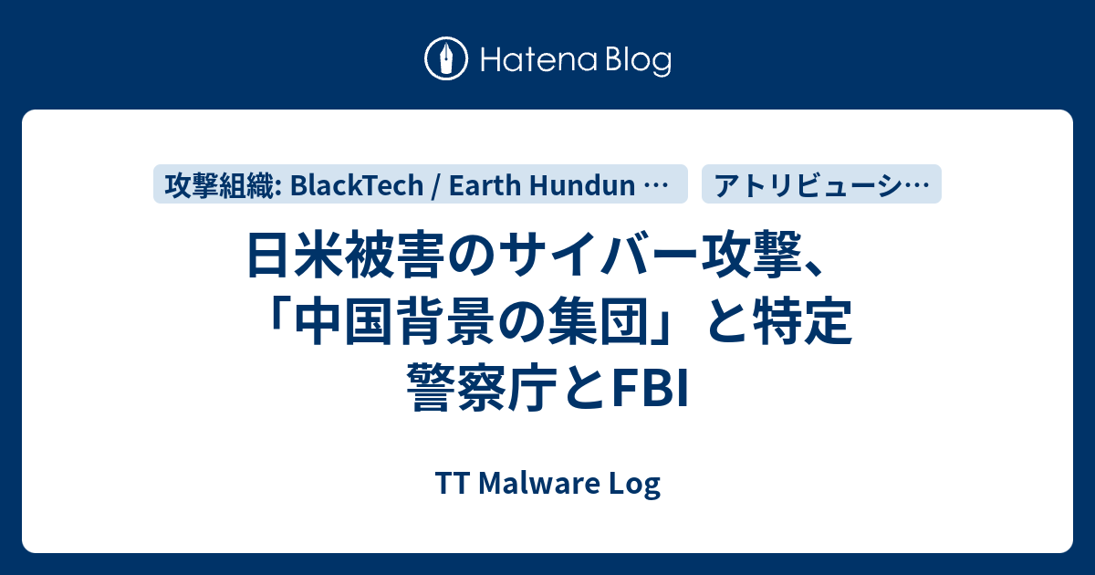 日米被害のサイバー攻撃、「中国背景の集団」と特定 警察庁とFBI - TT Malware Log