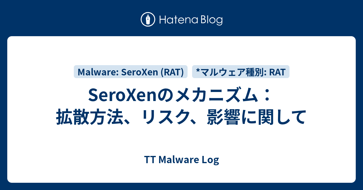 SeroXenのメカニズム：拡散方法、リスク、影響に関して - TT Malware Log