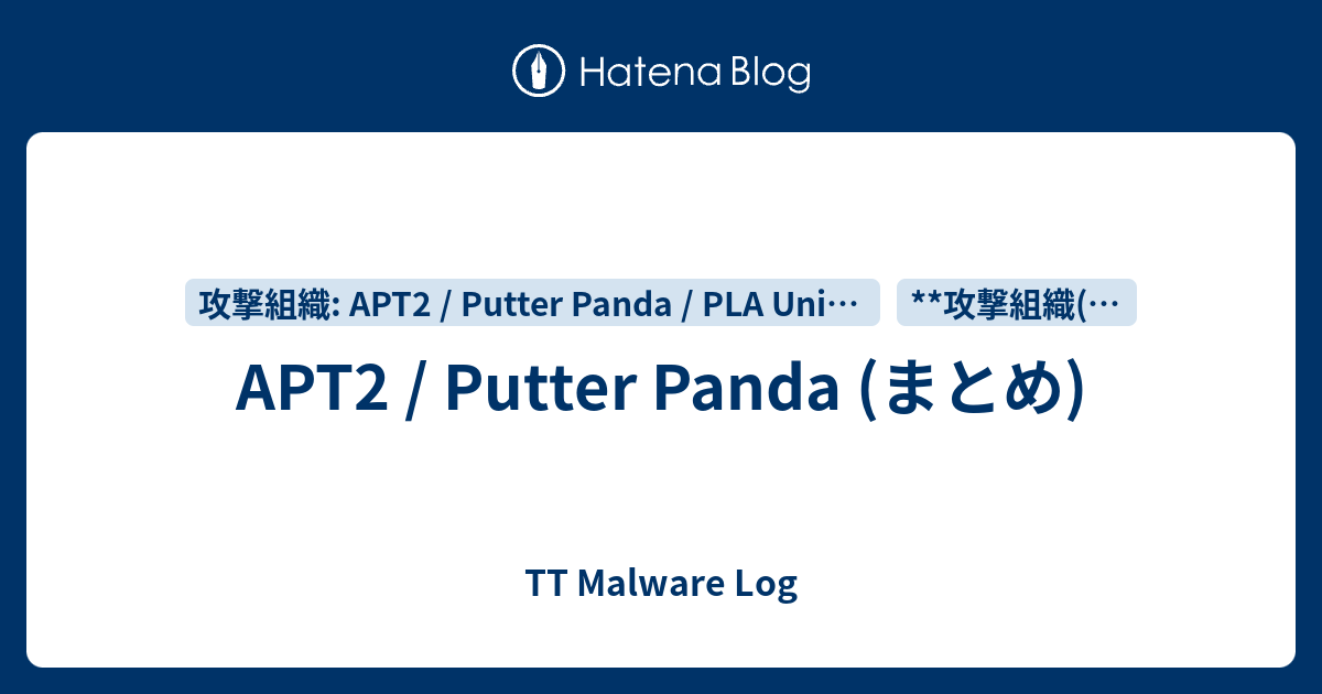 APT2 / Putter Panda (まとめ) - TT Malware Log