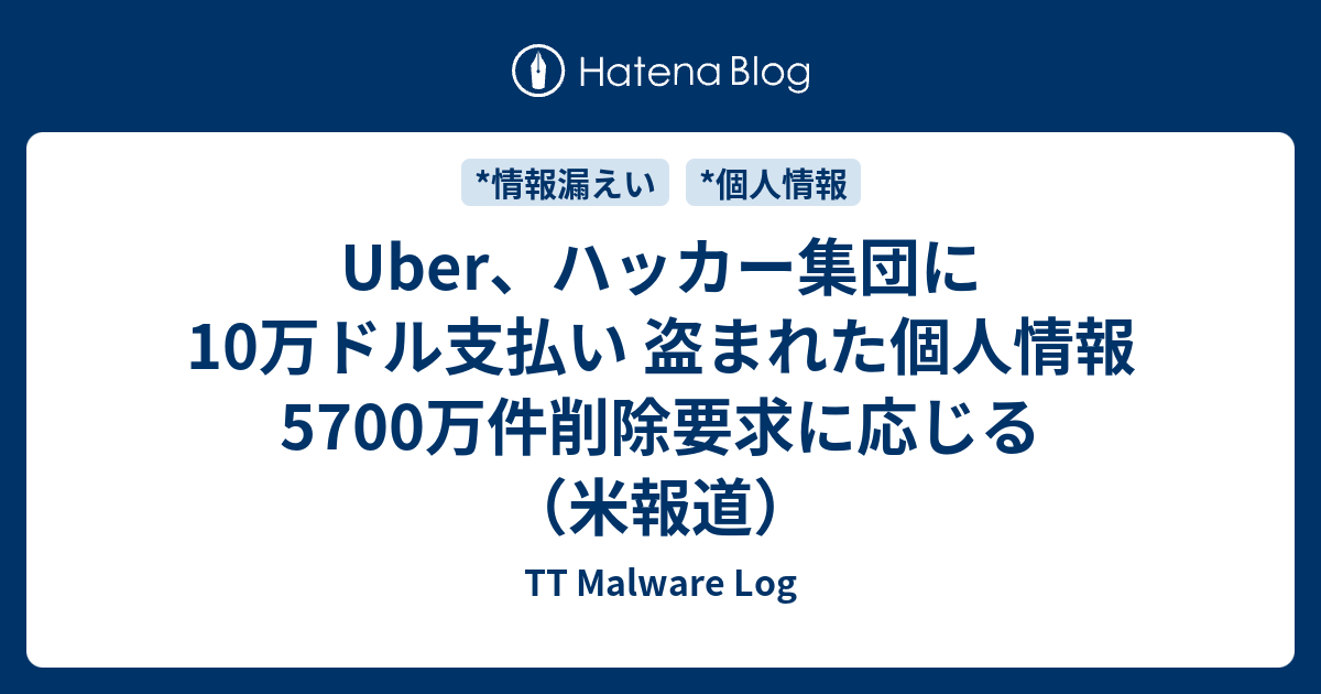 Uber、ハッカー集団に10万ドル支払い 盗まれた個人情報5700万件削除要求に応じる（米報道） - TT Malware Log