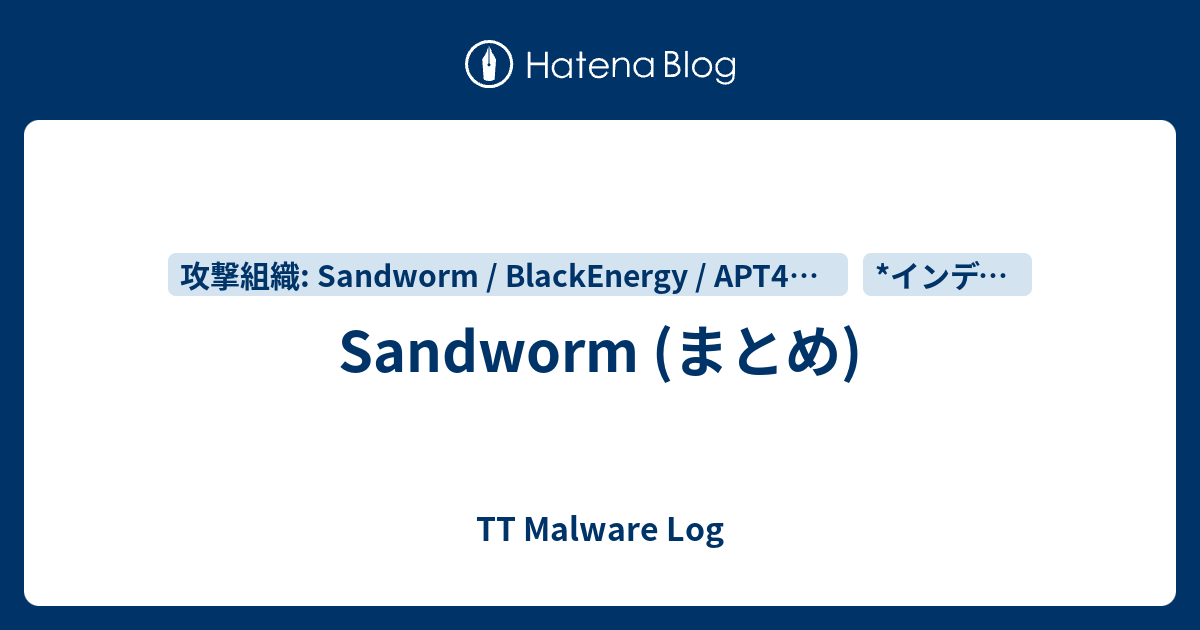 Sandworm (まとめ) - TT Malware Log