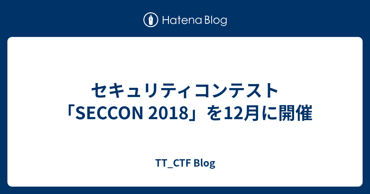 セキュリティコンテスト「SECCON 2018」を12月に開催 - TT_CTF Blog