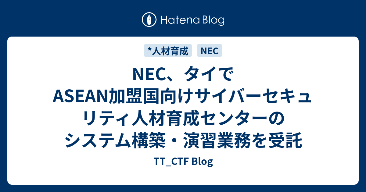 NEC、タイでASEAN加盟国向けサイバーセキュリティ人材育成センターのシステム構築・演習業務を受託 - TT_CTF Blog