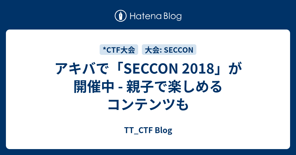 アキバで「SECCON 2018」が開催中 - 親子で楽しめるコンテンツも - TT_CTF Blog
