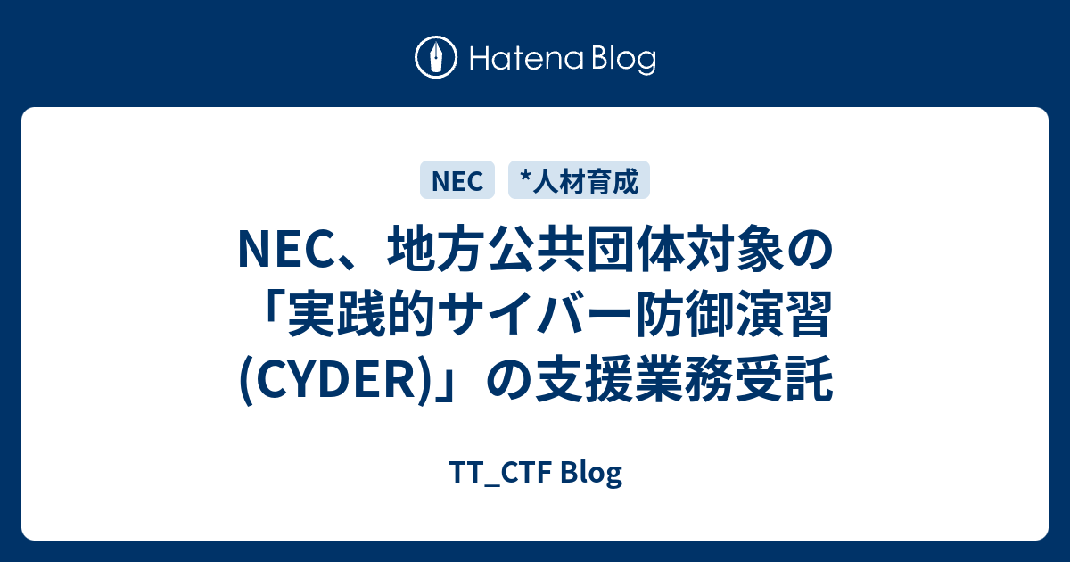 NEC、地方公共団体対象の「実践的サイバー防御演習(CYDER)」の支援業務受託 - TT_CTF Blog
