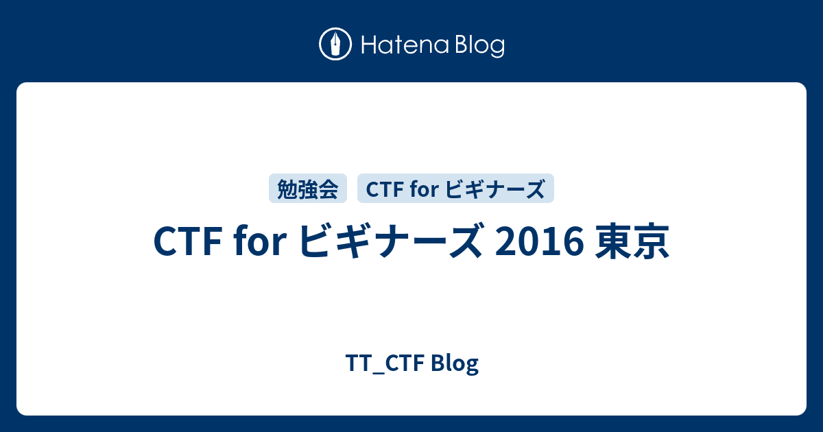 CTF for ビギナーズ 2016 東京 - TT_CTF Blog