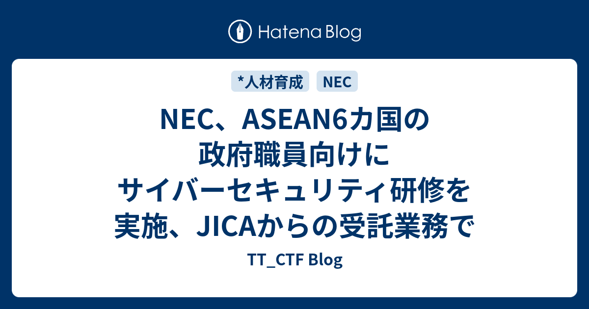 NEC、ASEAN6カ国の政府職員向けにサイバーセキュリティ研修を実施、JICAからの受託業務で - TT_CTF Blog