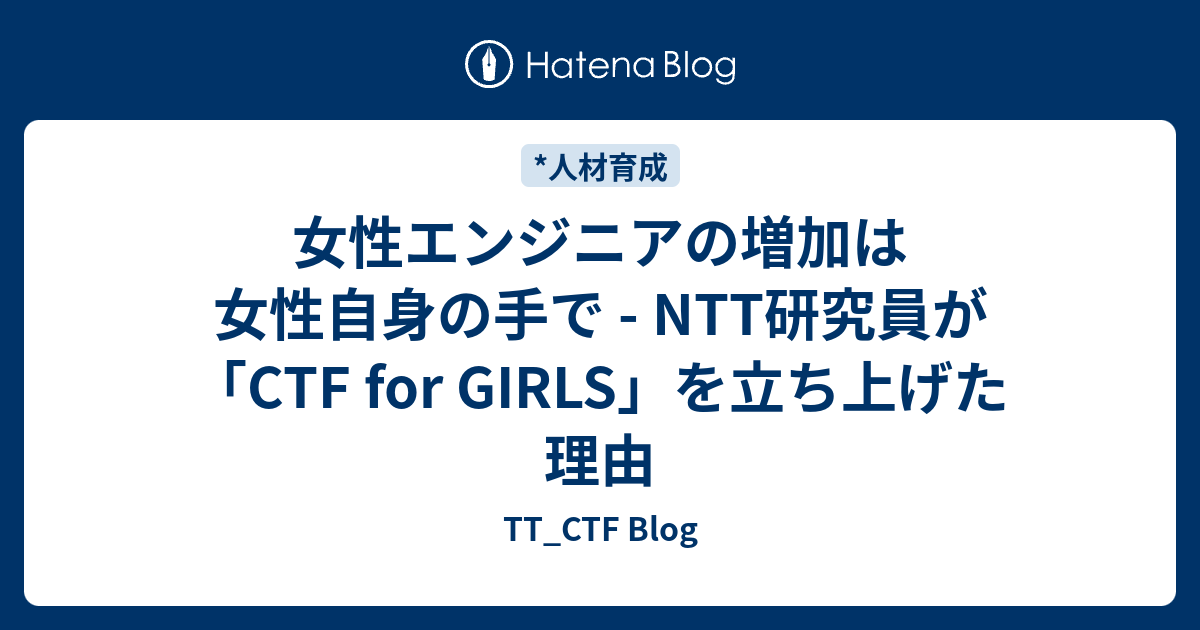 女性エンジニアの増加は女性自身の手で - NTT研究員が「CTF for GIRLS」を立ち上げた理由 - TT_CTF Blog