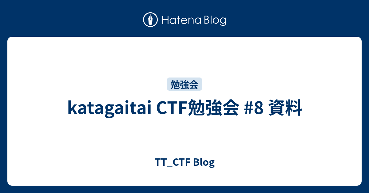 katagaitai CTF勉強会 #8 資料 - TT_CTF Blog