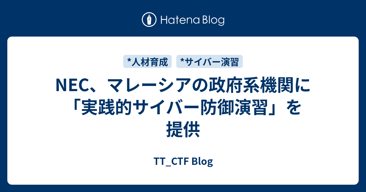 NEC、マレーシアの政府系機関に「実践的サイバー防御演習」を提供 - TT_CTF Blog