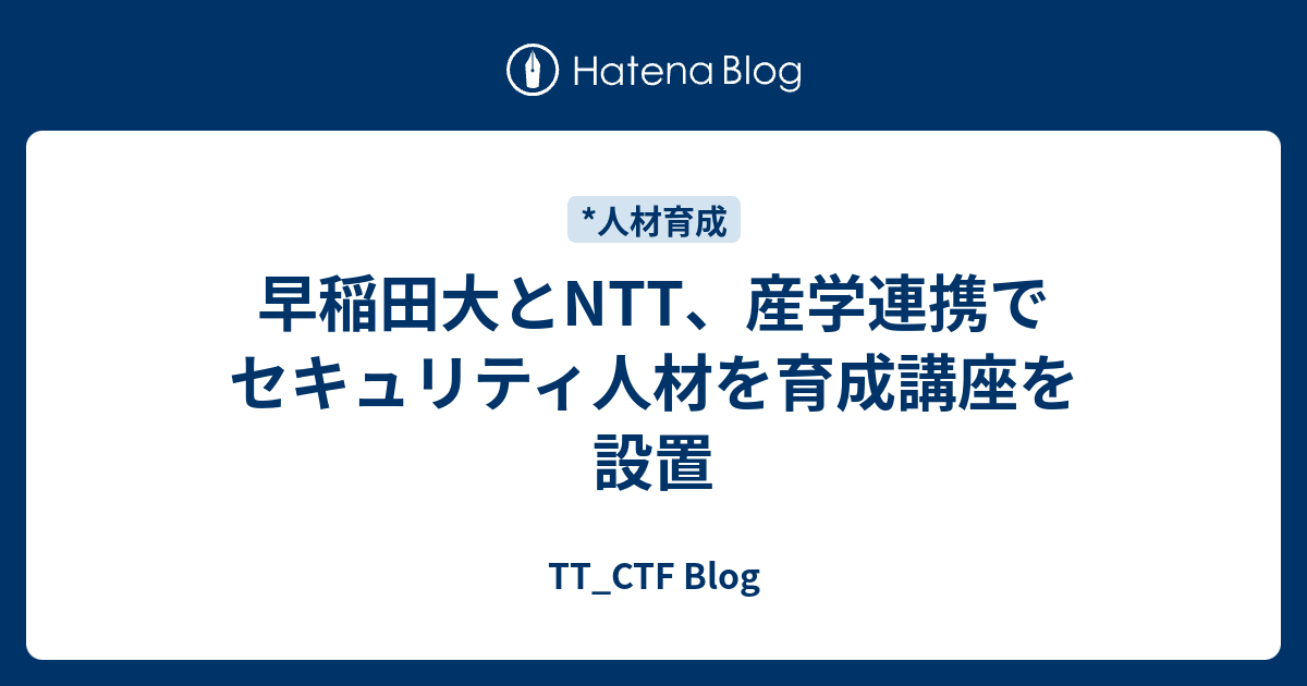 早稲田大とNTT、産学連携でセキュリティ人材を育成講座を設置 - TT_CTF Blog