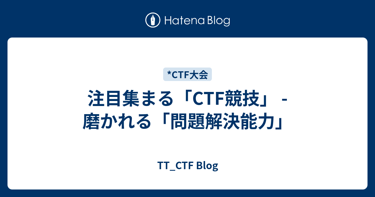 注目集まる「CTF競技」 - 磨かれる「問題解決能力」 - TT_CTF Blog