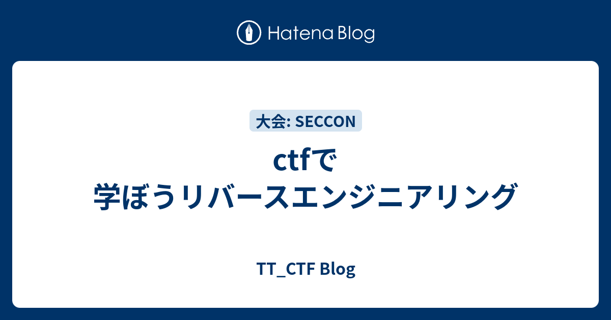 ctfで学ぼうリバースエンジニアリング - TT_CTF Blog