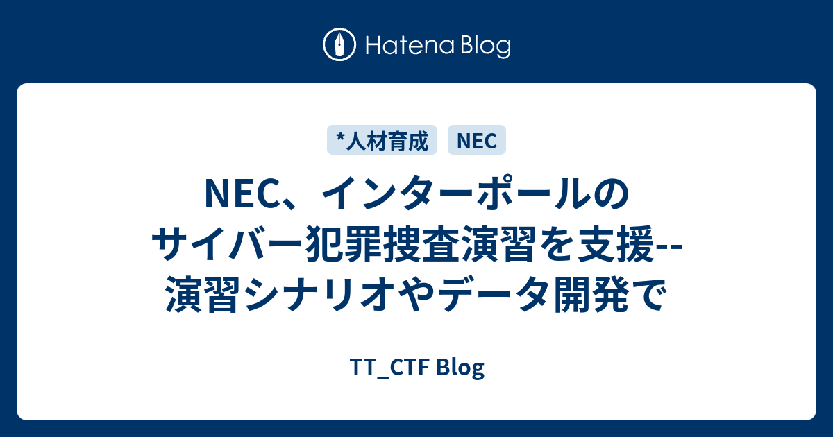 NEC、インターポールのサイバー犯罪捜査演習を支援--演習シナリオやデータ開発で - TT_CTF Blog