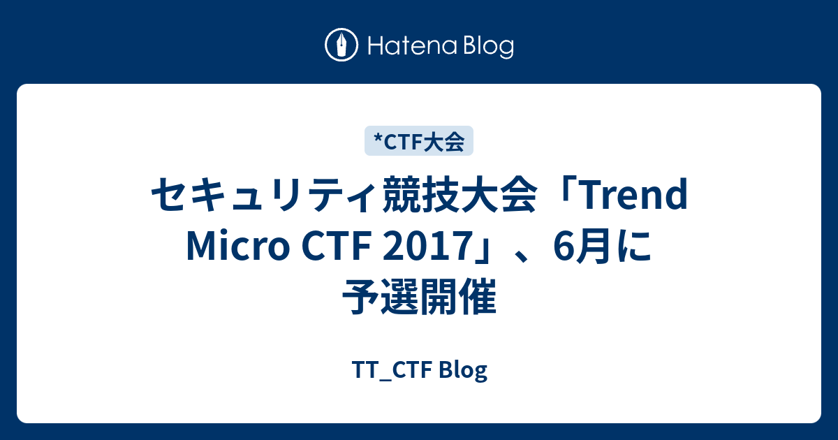 セキュリティ競技大会「Trend Micro CTF 2017」、6月に予選開催 - TT_CTF Blog