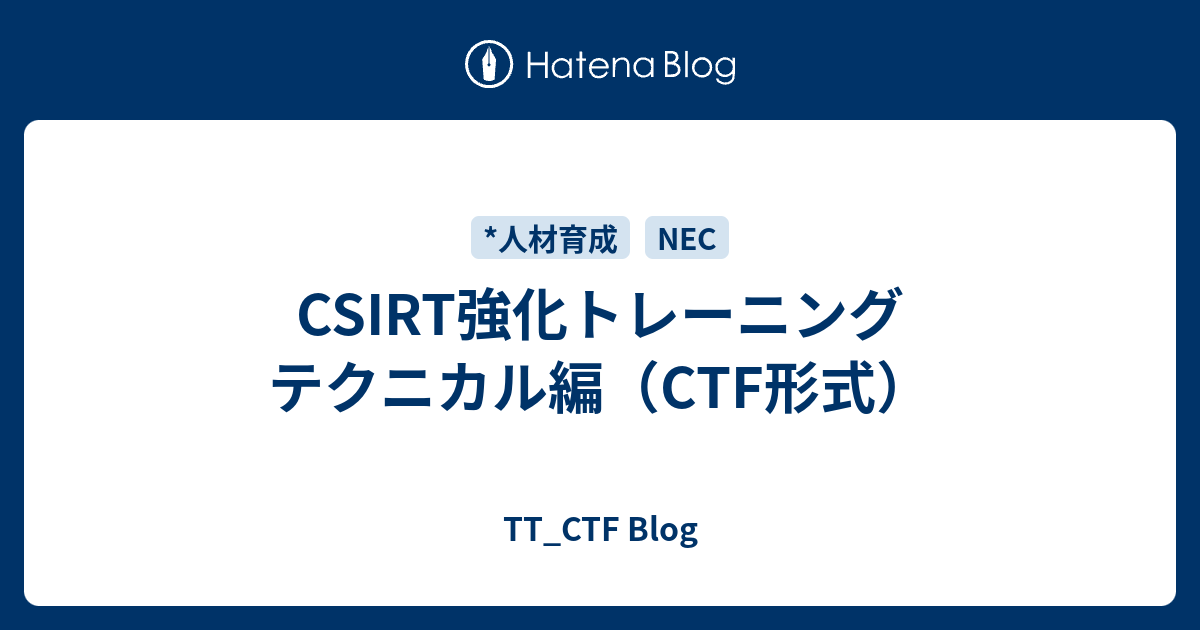 CSIRT強化トレーニング テクニカル編（CTF形式） - TT_CTF Blog