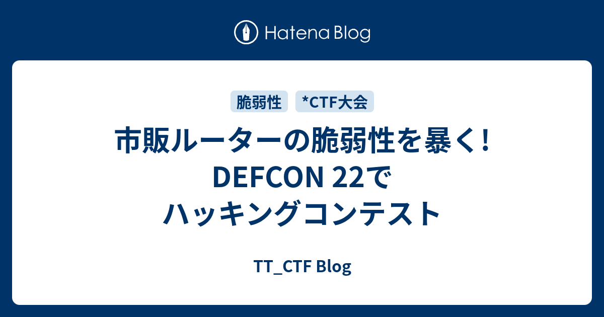市販ルーターの脆弱性を暴く! DEFCON 22でハッキングコンテスト - TT_CTF Blog