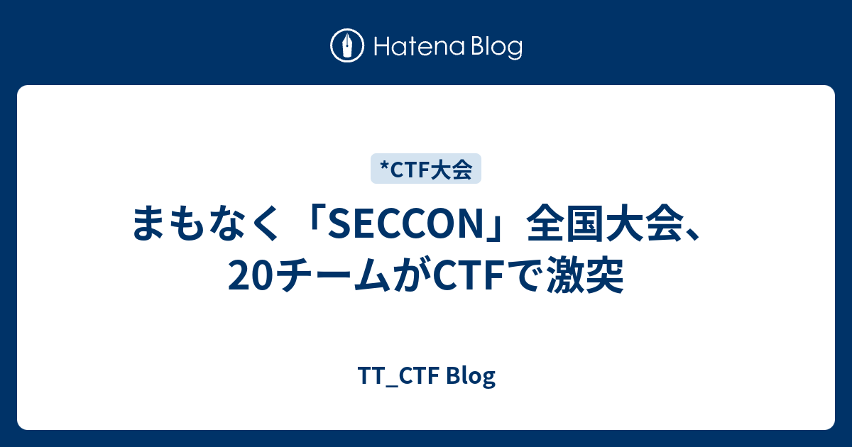まもなく「SECCON」全国大会、20チームがCTFで激突 - TT_CTF Blog