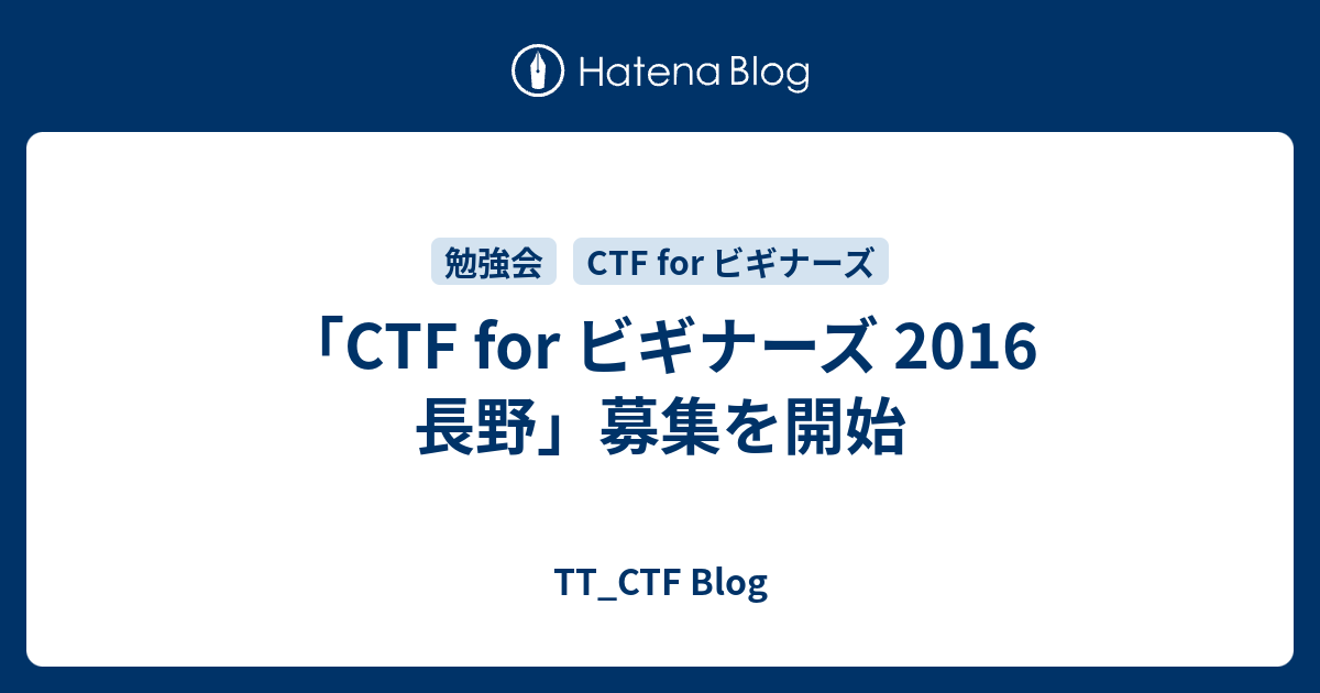 「CTF for ビギナーズ 2016 長野」募集を開始 - TT_CTF Blog