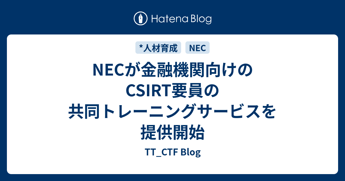 NECが金融機関向けのCSIRT要員の共同トレーニングサービスを提供開始 - TT_CTF Blog