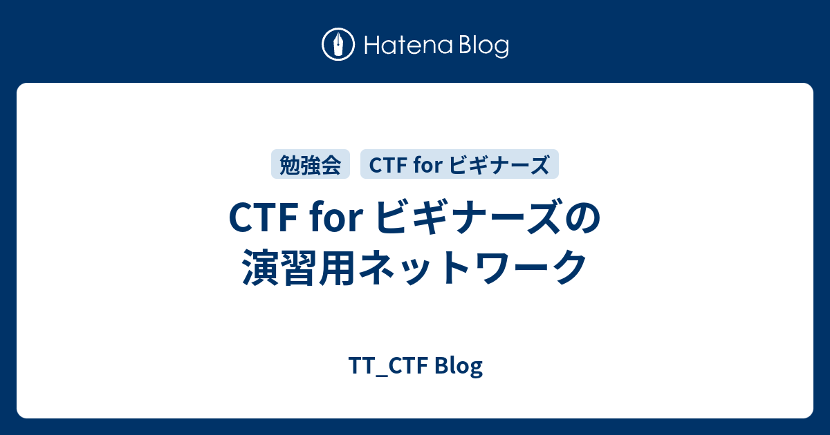 CTF for ビギナーズの演習用ネットワーク - TT_CTF Blog