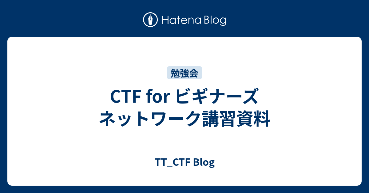 CTF for ビギナーズ ネットワーク講習資料 - TT_CTF Blog