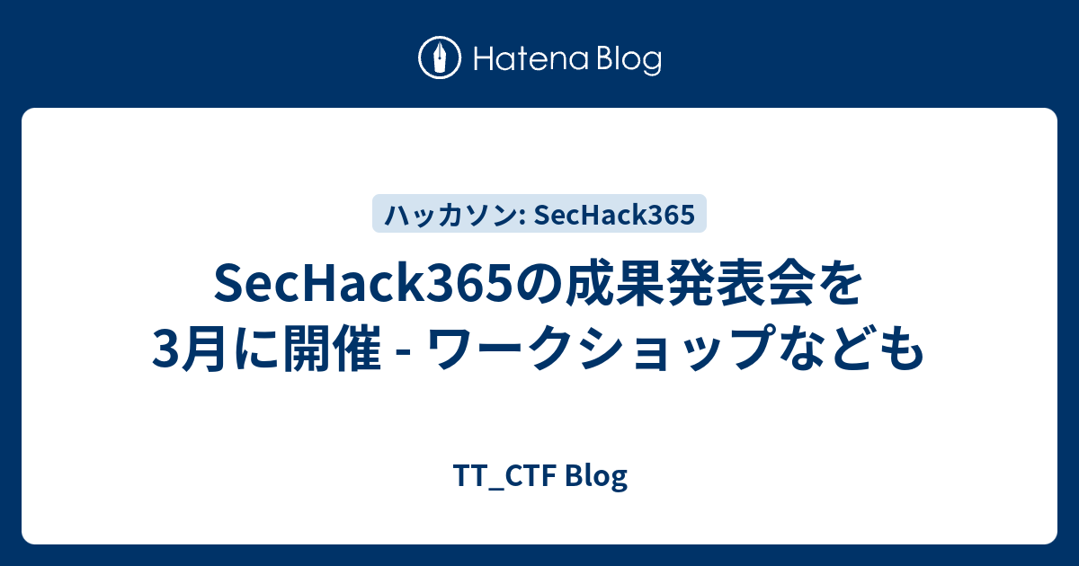 SecHack365の成果発表会を3月に開催 - ワークショップなども - TT_CTF Blog