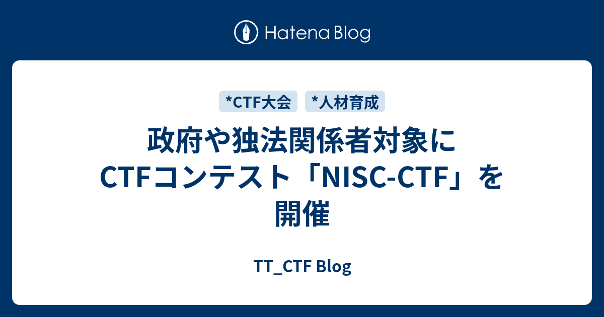政府や独法関係者対象にCTFコンテスト「NISC-CTF」を開催 - TT_CTF Blog