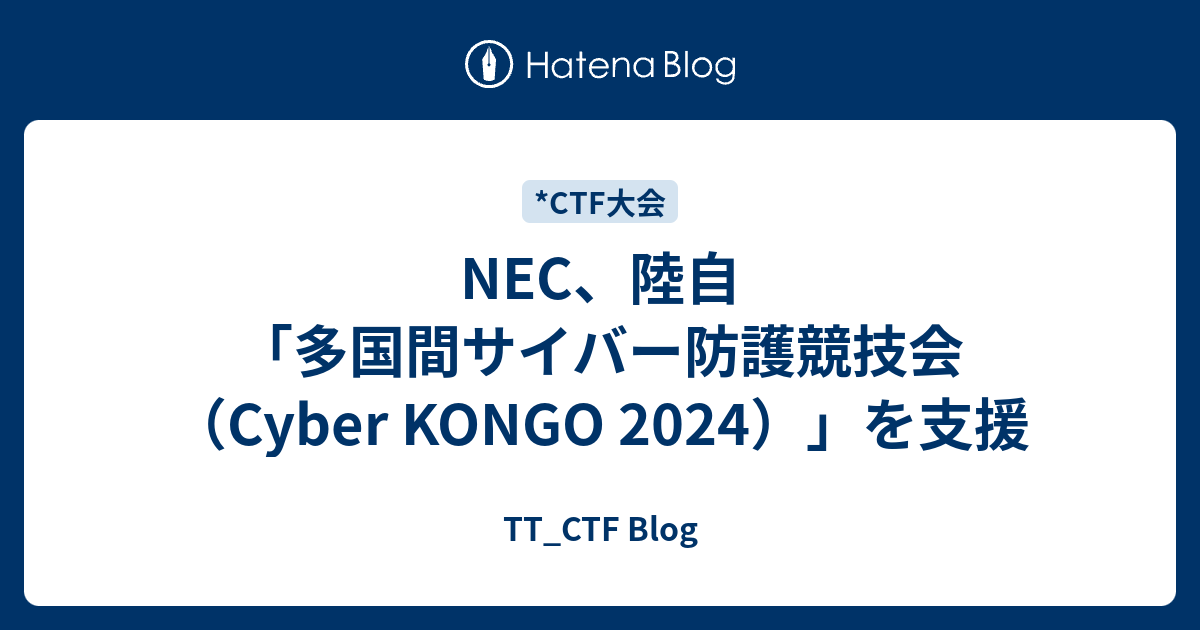 NEC、陸自「多国間サイバー防護競技会（Cyber KONGO 2024）」を支援 - TT_CTF Blog