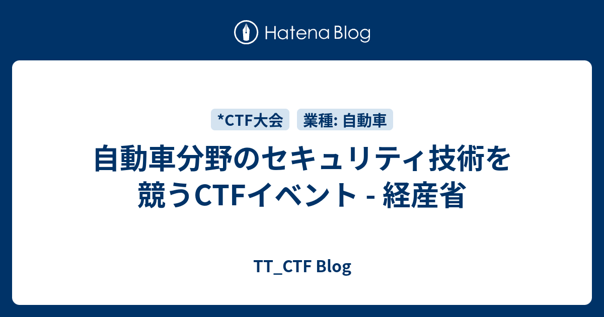 自動車分野のセキュリティ技術を競うCTFイベント - 経産省 - TT_CTF Blog