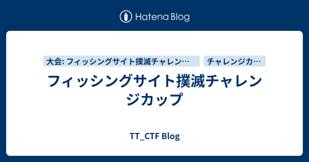 フィッシングサイト撲滅チャレンジカップ - TT_CTF Blog