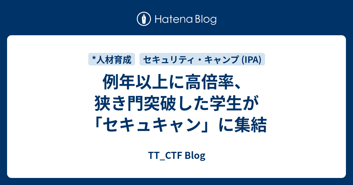 例年以上に高倍率、狭き門突破した学生が「セキュキャン」に集結 - TT_CTF Blog